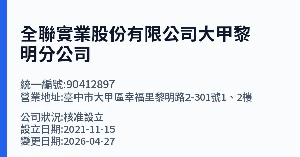 全聯實業股份有限公司大甲黎明分公司的照片-統編 90412897(臺中市) 公司登記資料與營業項目詳細圖表
