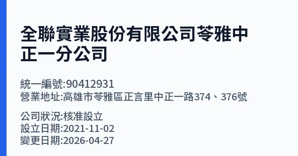 全聯實業股份有限公司苓雅中正一分公司的照片-統編 90412931(高雄市) 公司登記資料與營業項目詳細圖表