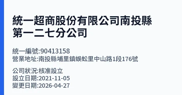 統一超商股份有限公司南投縣第一二七分公司的照片-統編 90413158(南投縣) 公司登記資料與營業項目詳細圖表