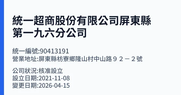 統一超商股份有限公司屏東縣第一九六分公司的照片-統編 90413191(屏東縣) 公司登記資料與營業項目詳細圖表