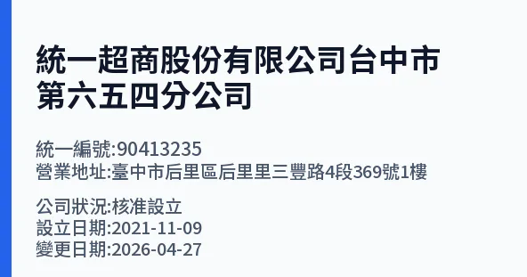 統一超商股份有限公司台中市第六五四分公司的照片-統編 90413235(臺中市) 公司登記資料與營業項目詳細圖表