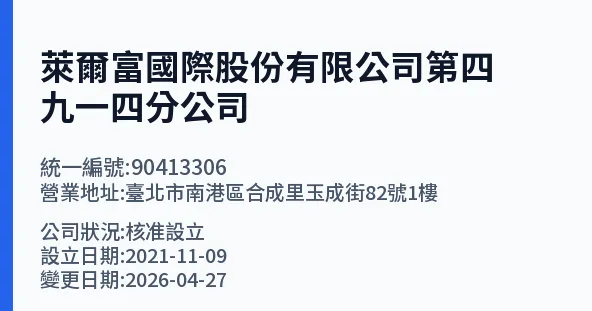 萊爾富國際股份有限公司第四九一四分公司的照片-統編 90413306(臺北市) 公司登記資料與營業項目詳細圖表