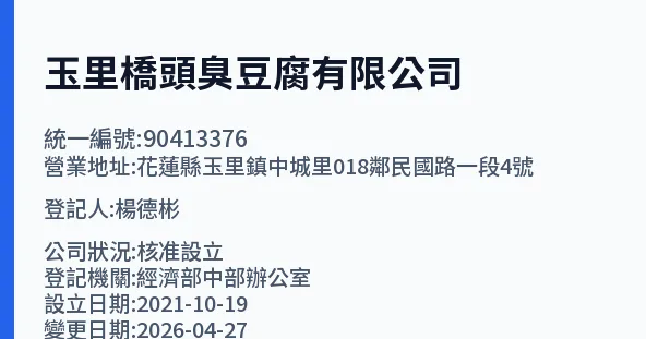 玉里橋頭臭豆腐有限公司的照片-統編 90413376(花蓮縣) 公司登記資料與營業項目詳細圖表