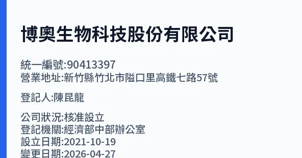 博奧生物科技股份有限公司的照片-統編 90413397(新竹縣) 公司登記資料與營業項目詳細圖表