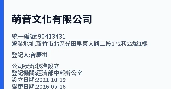 萌音文化有限公司的照片-統編 90413431(新竹市) 公司登記資料與營業項目詳細圖表