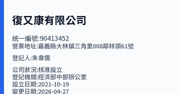 復又康有限公司的照片-統編 90413452(嘉義縣) 公司登記資料與營業項目詳細圖表