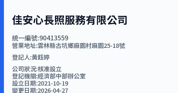 佳安心長照服務有限公司的照片-統編 90413559(雲林縣) 公司登記資料與營業項目詳細圖表