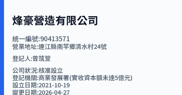 烽豪營造有限公司的照片-統編 90413571(連江縣) 公司登記資料與營業項目詳細圖表
