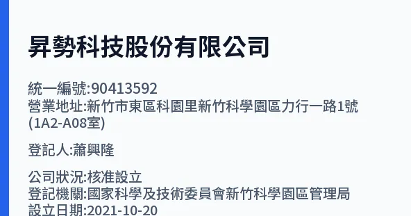 昇勢科技股份有限公司的照片-統編 90413592(新竹市) 公司登記資料與營業項目詳細圖表