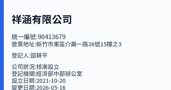 祥涵有限公司的照片-統編 90413679(新竹市) 公司登記資料與營業項目詳細圖表