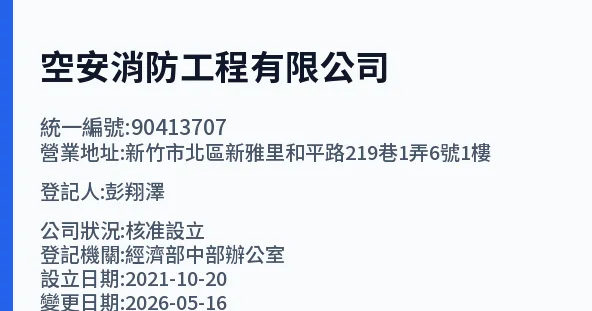 空安消防工程有限公司的照片-統編 90413707(新竹市) 公司登記資料與營業項目詳細圖表
