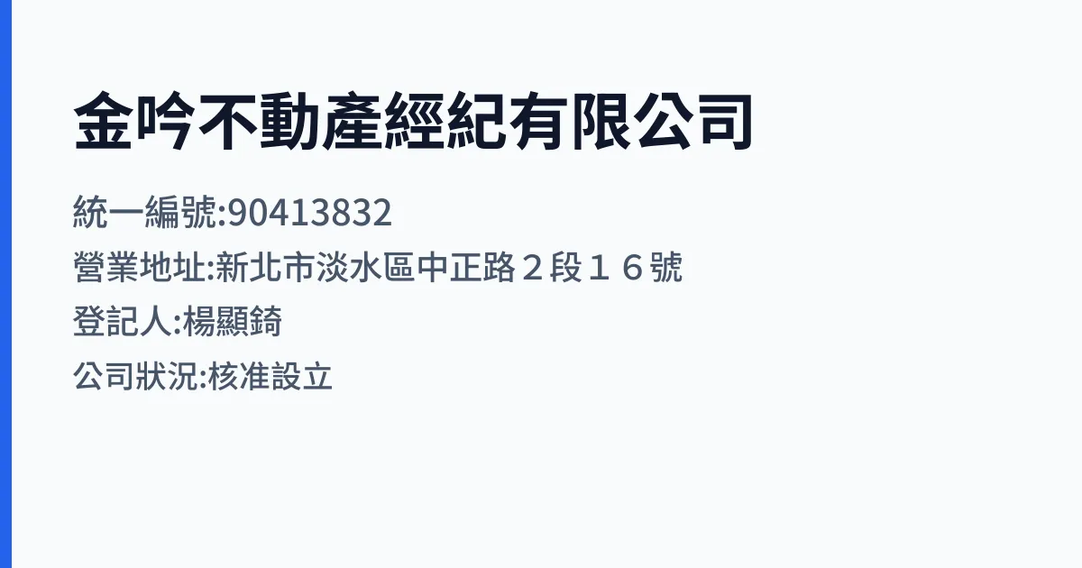 金吟不動產經紀有限公司 - 統編 90413832(新北市) 公司登記資料與營業項目詳細圖表
