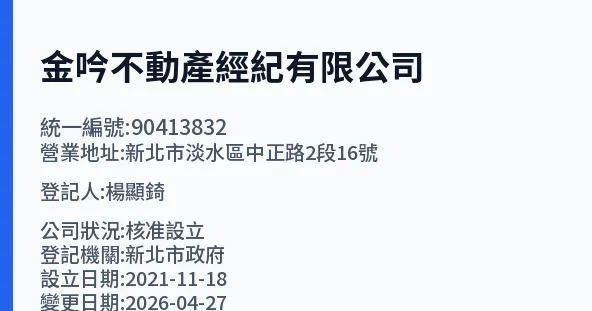 金吟不動產經紀有限公司的照片-統編 90413832(新北市) 公司登記資料與營業項目詳細圖表