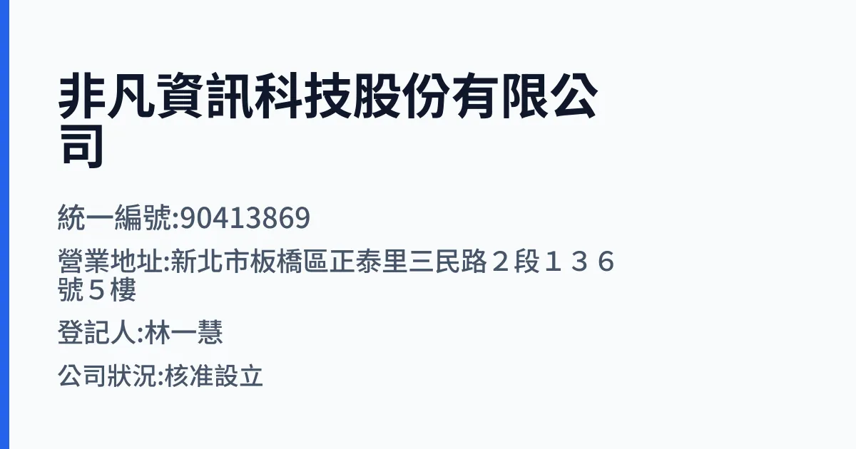 非凡資訊科技股份有限公司 - 統編 90413869(新北市) 公司登記資料與營業項目詳細圖表
