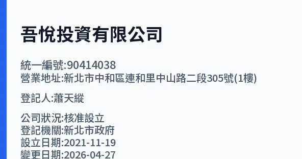 吾悅投資有限公司的照片-統編 90414038(新北市) 公司登記資料與營業項目詳細圖表