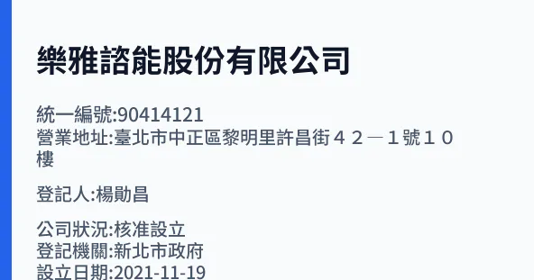 樂雅諮能股份有限公司的照片-統編 90414121(新北市) 公司登記資料與營業項目詳細圖表