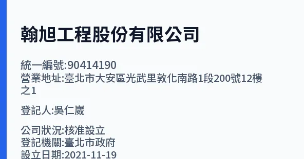 翰旭工程股份有限公司的照片-統編 90414190(臺北市) 公司登記資料與營業項目詳細圖表