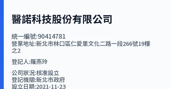 醫諾科技股份有限公司的照片-統編 90414781(新北市) 公司登記資料與營業項目詳細圖表