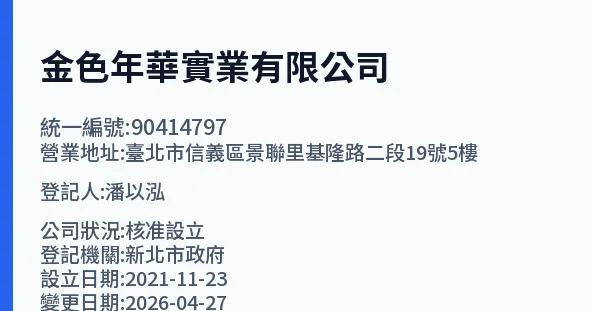 金色年華實業有限公司的照片-統編 90414797(臺北市) 公司登記資料與營業項目詳細圖表