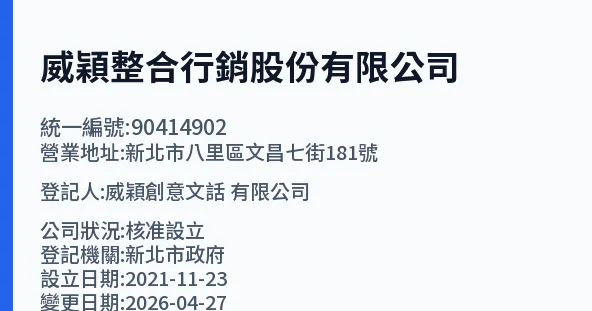 威穎整合行銷股份有限公司的照片-統編 90414902(新北市) 公司登記資料與營業項目詳細圖表