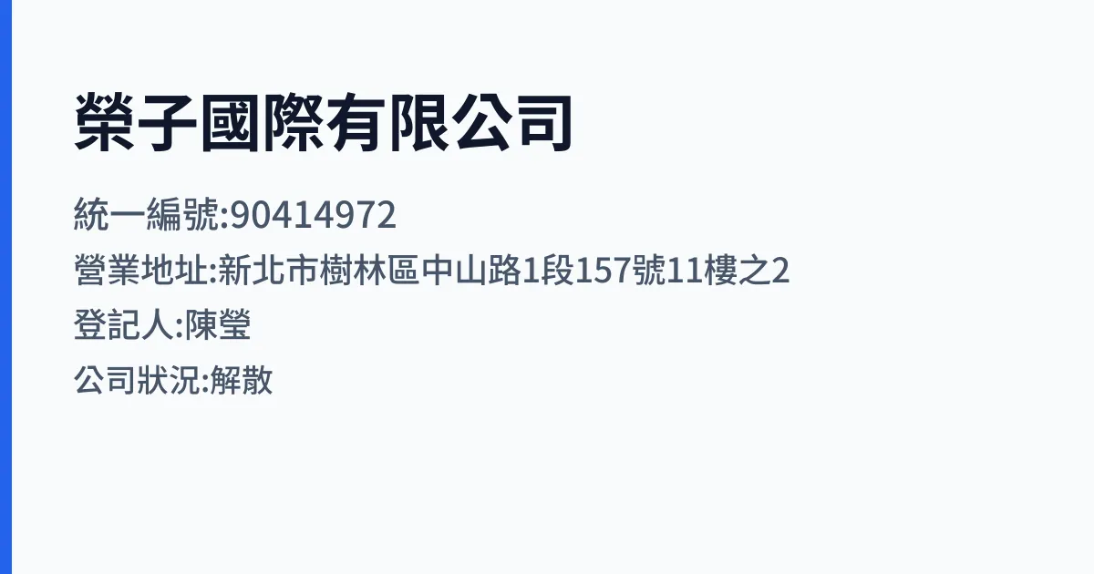 榮子國際有限公司 - 統編 90414972(新北市) 公司登記資料與營業項目詳細圖表