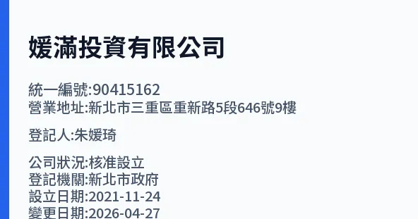 媛滿投資有限公司的照片-統編 90415162(新北市) 公司登記資料與營業項目詳細圖表