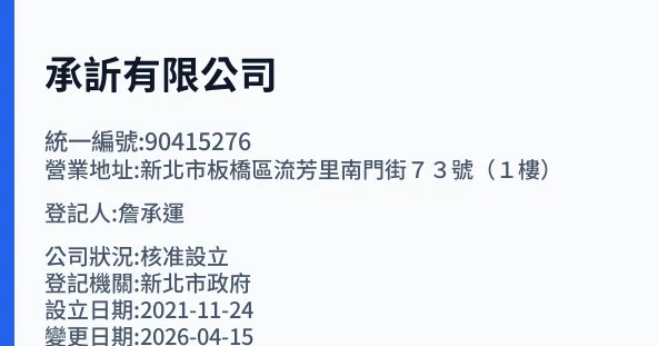 承訢有限公司的照片-統編 90415276(新北市) 公司登記資料與營業項目詳細圖表