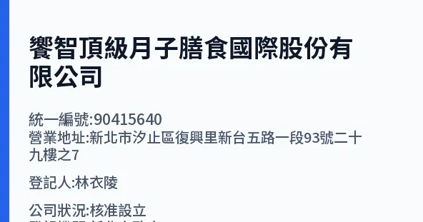 饗智頂級月子膳食國際股份有限公司的照片-統編 90415640(新北市) 公司登記資料與營業項目詳細圖表