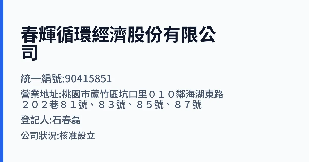 春輝循環經濟股份有限公司 - 統編 90415851(桃園市) 公司登記資料與營業項目詳細圖表