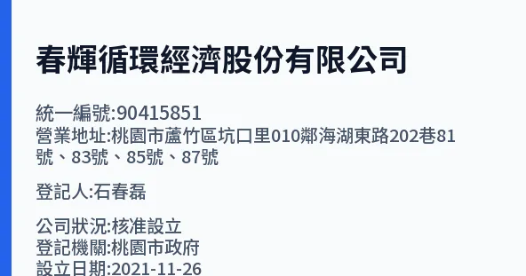 春輝循環經濟股份有限公司的照片-統編 90415851(桃園市) 公司登記資料與營業項目詳細圖表