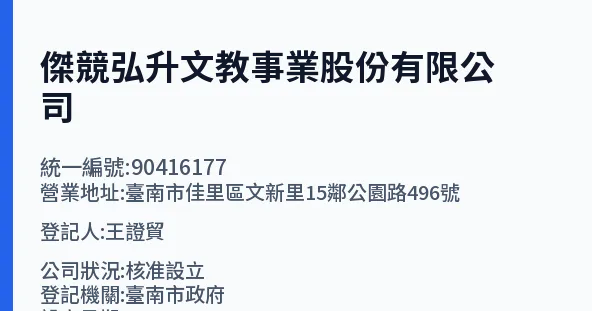 傑競弘升文教事業股份有限公司的照片-統編 90416177(臺南市) 公司登記資料與營業項目詳細圖表