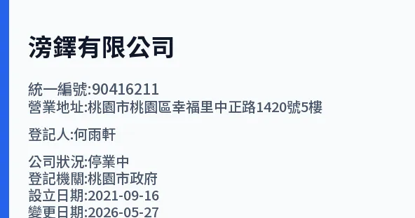 滂鐸有限公司的照片-統編 90416211(桃園市) 公司登記資料與營業項目詳細圖表