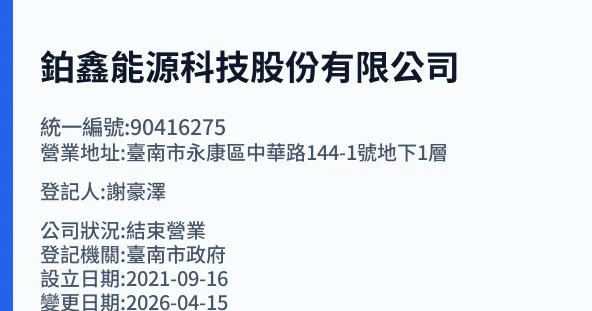 鉑鑫能源科技股份有限公司的照片-統編 90416275(臺南市) 公司登記資料與營業項目詳細圖表
