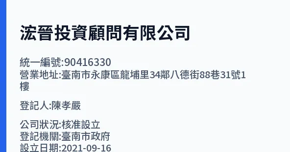浤晉投資顧問有限公司的照片-統編 90416330(臺南市) 公司登記資料與營業項目詳細圖表