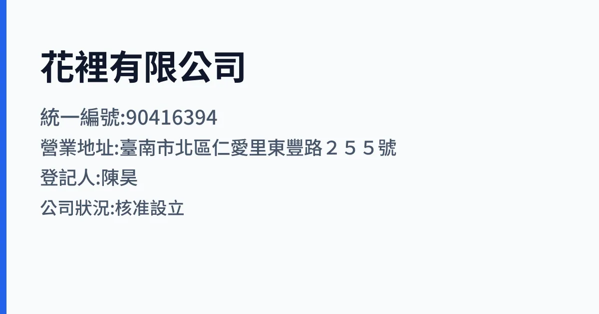 花裡有限公司 - 統編 90416394(臺南市) 公司登記資料與營業項目詳細圖表
