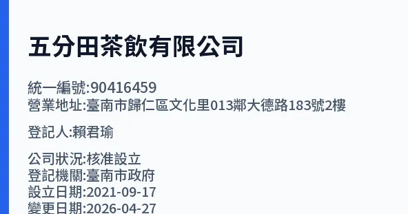五分田茶飲有限公司的照片-統編 90416459(臺南市) 公司登記資料與營業項目詳細圖表