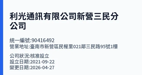 利光通訊有限公司新營三民分公司的照片-統編 90416492(臺南市) 公司登記資料與營業項目詳細圖表