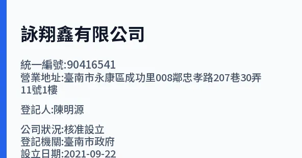 詠翔鑫有限公司的照片-統編 90416541(臺南市) 公司登記資料與營業項目詳細圖表