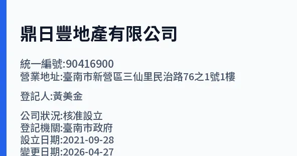 鼎日豐地產有限公司的照片-統編 90416900(臺南市) 公司登記資料與營業項目詳細圖表