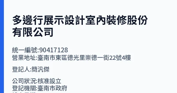 多邊行展示設計室內裝修股份有限公司的照片-統編 90417128(臺南市) 公司登記資料與營業項目詳細圖表