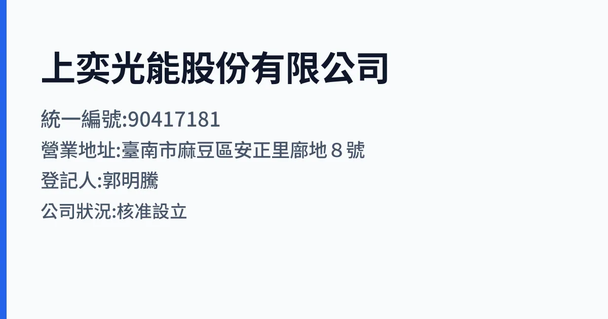 上奕光能股份有限公司 - 統編 90417181(臺南市) 公司登記資料與營業項目詳細圖表