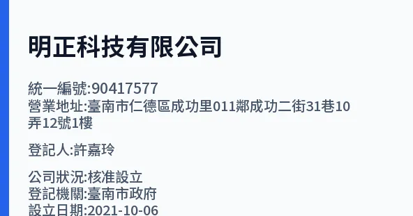 明正科技有限公司的照片-統編 90417577(臺南市) 公司登記資料與營業項目詳細圖表
