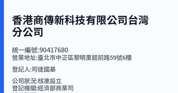 香港商傳新科技有限公司台灣分公司的照片-統編 90417680(臺北市) 公司登記資料與營業項目詳細圖表