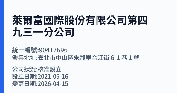 萊爾富國際股份有限公司第四九三一分公司的照片-統編 90417696(臺北市) 公司登記資料與營業項目詳細圖表