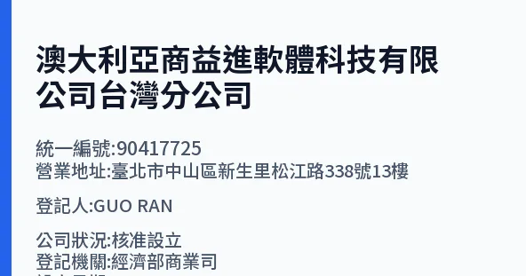 澳大利亞商益進軟體科技有限公司台灣分公司的照片-統編 90417725(臺北市) 公司登記資料與營業項目詳細圖表
