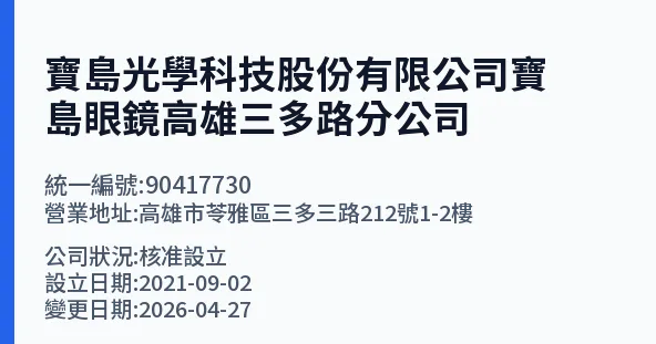 寶島光學科技股份有限公司寶島眼鏡高雄三多路分公司的照片-統編 90417730(高雄市) 公司登記資料與營業項目詳細圖表