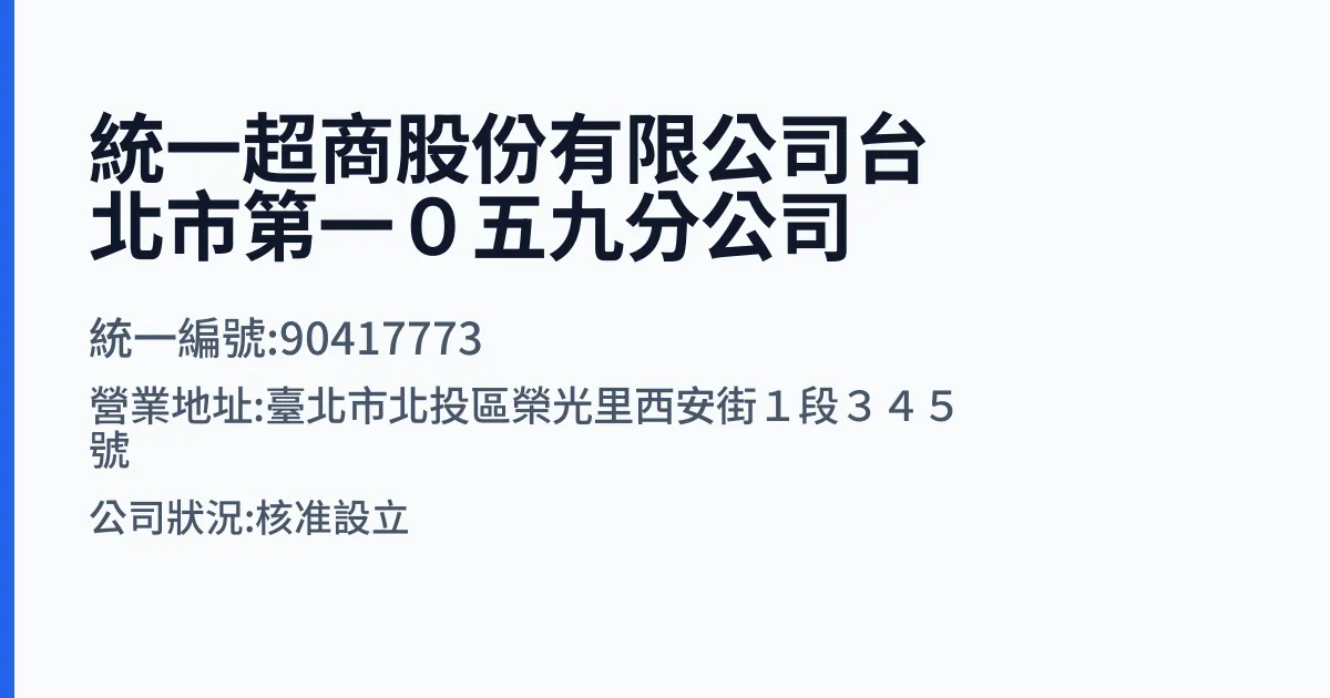 統一超商股份有限公司台北市第一０五九分公司 - 統編 90417773(臺北市) 公司登記資料與營業項目詳細圖表