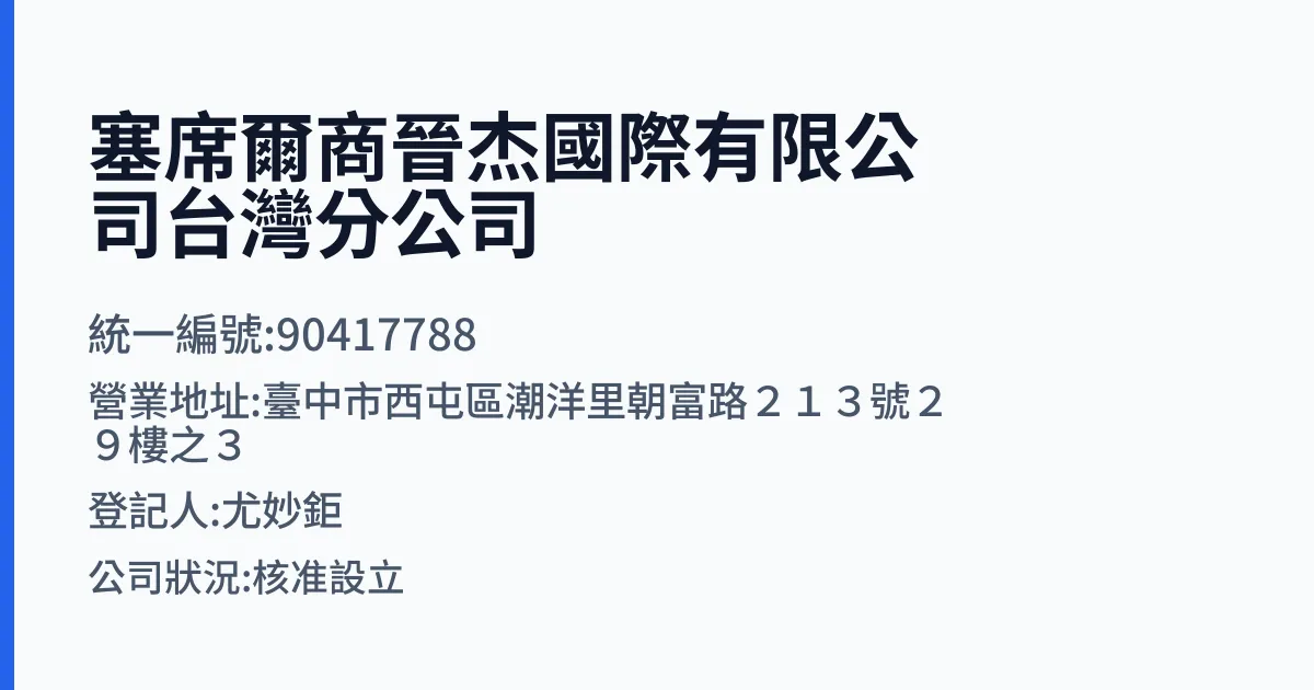 塞席爾商晉杰國際有限公司台灣分公司 - 統編 90417788(臺中市) 公司登記資料與營業項目詳細圖表