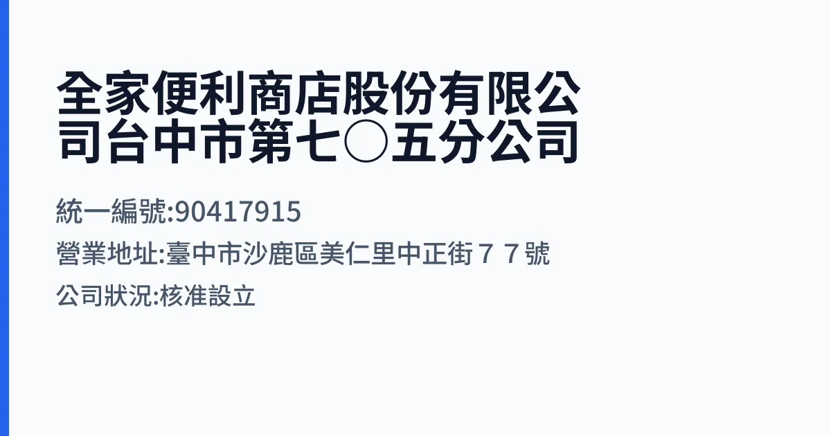 全家便利商店股份有限公司台中市第七○五分公司 - 統編 90417915(臺中市) 公司登記資料與營業項目詳細圖表