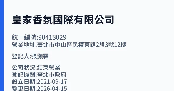 皇家香氛國際有限公司的照片-統編 90418029(臺北市) 公司登記資料與營業項目詳細圖表